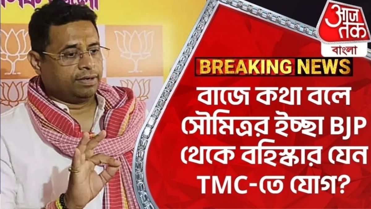 Breaking: বাজে কথা বলে সৌমিত্রর ইচ্ছা BJP থেকে বহিস্কার যেন TMC-তে যোগ? - Aaj Tak Bangla