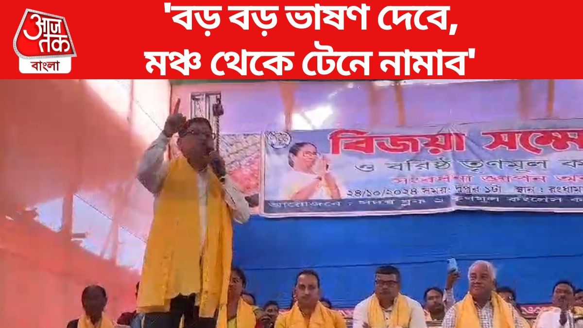 Krishna Das TMC: 'বড় বড় ভাষণ দেবে, মঞ্চ থেকে টেনে নামাব', হুঙ্কার TMC নেতার - Aaj Tak Bangla