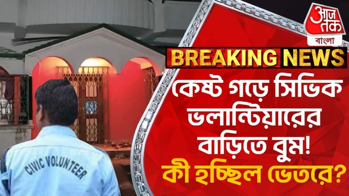 Birbhum News: কেষ্ট গড়ে সিভিক ভলান্টিয়ারের বাড়িতে ভয়ঙ্কর কাণ্ড! কী হচ্ছিল ভেতরে দেখুন? - Aaj ...