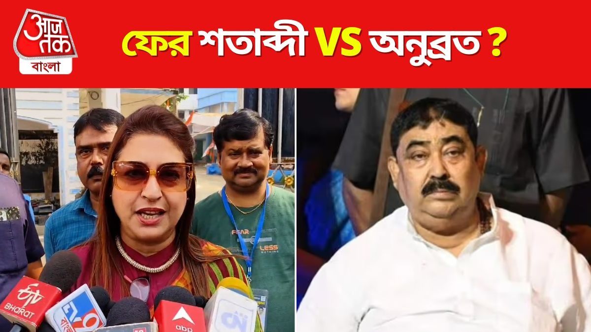 Shatabdi Roy: বীরভূমে কোর কমিটির চেয়ারম্যান অনুব্রত? শতাব্দী যা বললেন, VIDEO - Aaj Tak Bangla