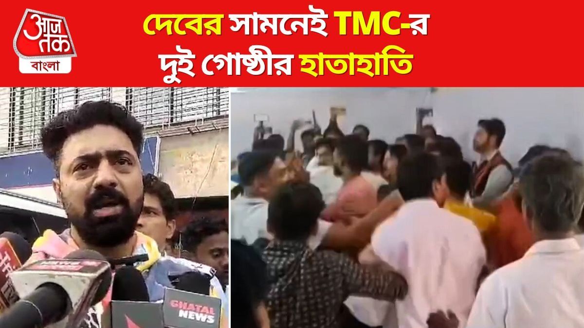 TMC Two Group Clash Infront of MP Dev: ঘাটালে দেবের সামনেই TMC-র দুই গোষ্ঠীর মারামারি, শিশুমেলার ...