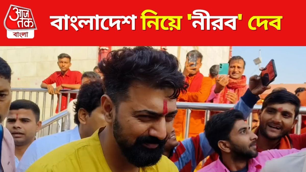 Dev On Bangladesh Violence: বাংলাদেশে হিন্দু নির্যাতন কী বলবেন? প্রশ্ন শুনেই এড়ালেন দেব - Aaj ...