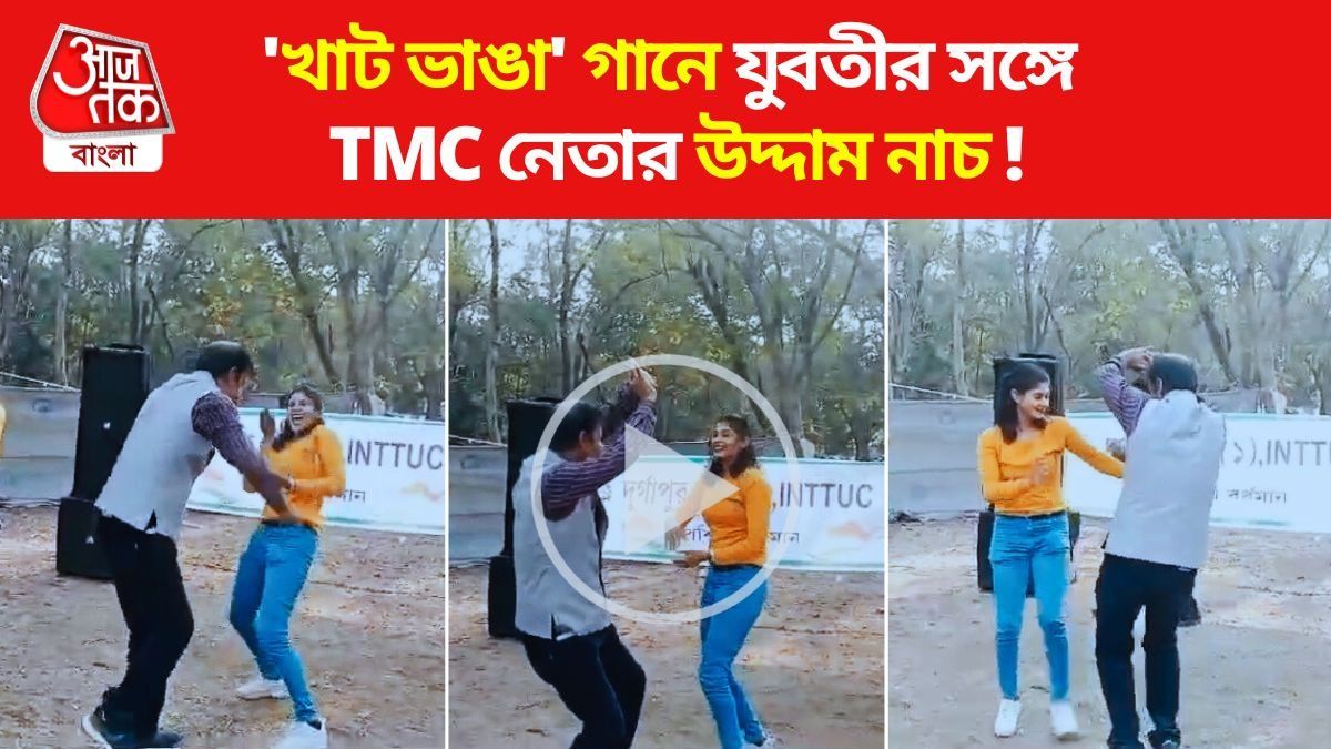 TMC Leader Viral Dance: ভোজপুরী গানে যুবতীর সঙ্গে TMC নেতার সে কী নাচ! VIDEO VIRAL - Aaj Tak Bangla