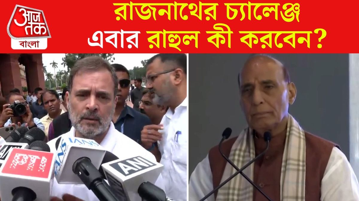 Rahul Gandhi ভোটচুরির Atom Bomb ফাটিয়ে দিন, চ্যালেঞ্জ ছুড়লেন Rajnath Singh - Aaj Tak Bangla