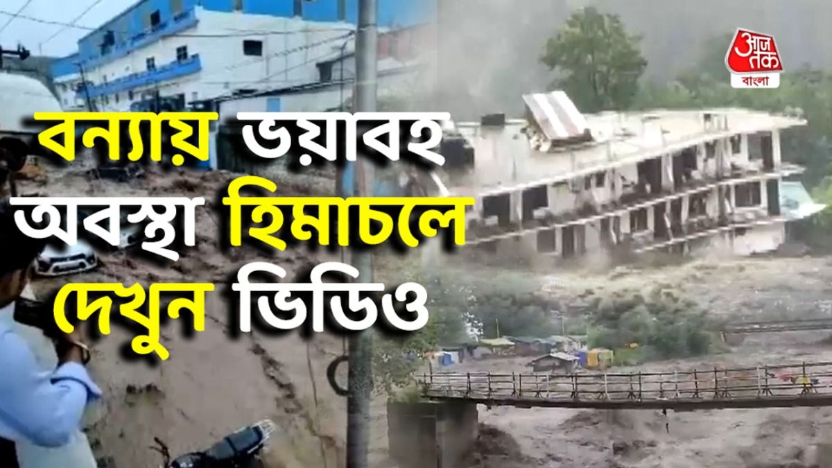 Himachal Pradesh এর Kinnaur এ Flash Flood, ভাসছে গাড়ি, ভেঙে পড়ছে বাড়ি - Aaj Tak Bangla