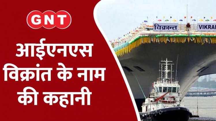 INS Vikrant: देश के पहले स्वदेशी एयरक्राफ्ट कैरियर के नाम के पीछे है 50 ...
