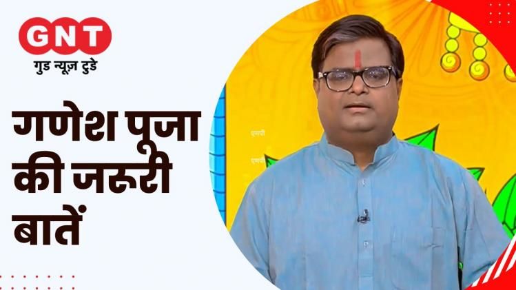 Ganesh Chaturthi: भगवान गणेश की पूजा में इन बातों का रखें ध्यान - GNT