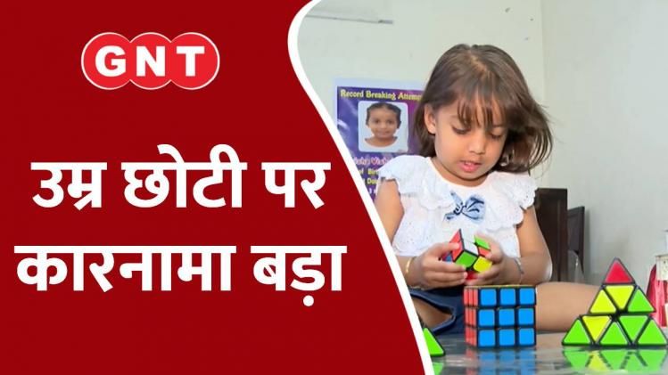 तीन साल की इस बच्ची के लिए क्यूब सॉल्व करना बच्चों का खेल - GNT