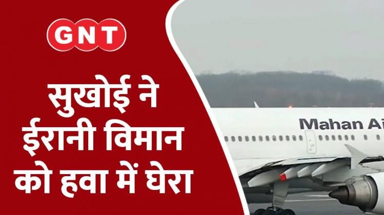 तेहरान से चीन जा रहे विमान में बम की खबर, दिल्ली में लैंडिंग की नहीं मिली मंजूरी - GNT Express - GNT