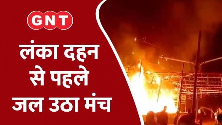 धू-धू कर जल उठा रामलीला का मंच, मची भगदड़ - GNT Express - GNT