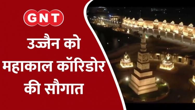 Ujjain : महाकाल लोक बनकर हुआ तैयार, पीएम करेंगे लोकार्पण - GNT Express - GNT