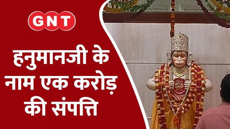 GNT Express: टीचर ने बजरंगबली के नाम की एक करोड़ की संपत्ति, देखें और भी खबरें - GNT Express - GNT