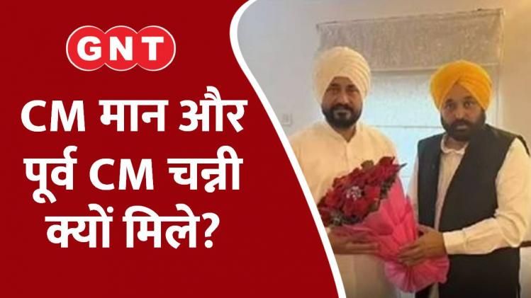Fact Check: CM मान और पूर्व CM चन्नी क्यों मिले? जानिए इस मुलाकात के ...