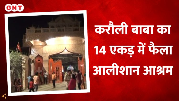 Karoli Baba Kanpur: करौली बाबा का 14 एकड़ में फैला है आलीशान आश्रम, देखिए हमारी ये खास पेशकश - GNT