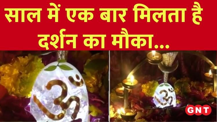 Amleshwar Mahadev Temple: श्रद्धालुओं को मिला मणि दर्शन का सौभाग्य, साल ...