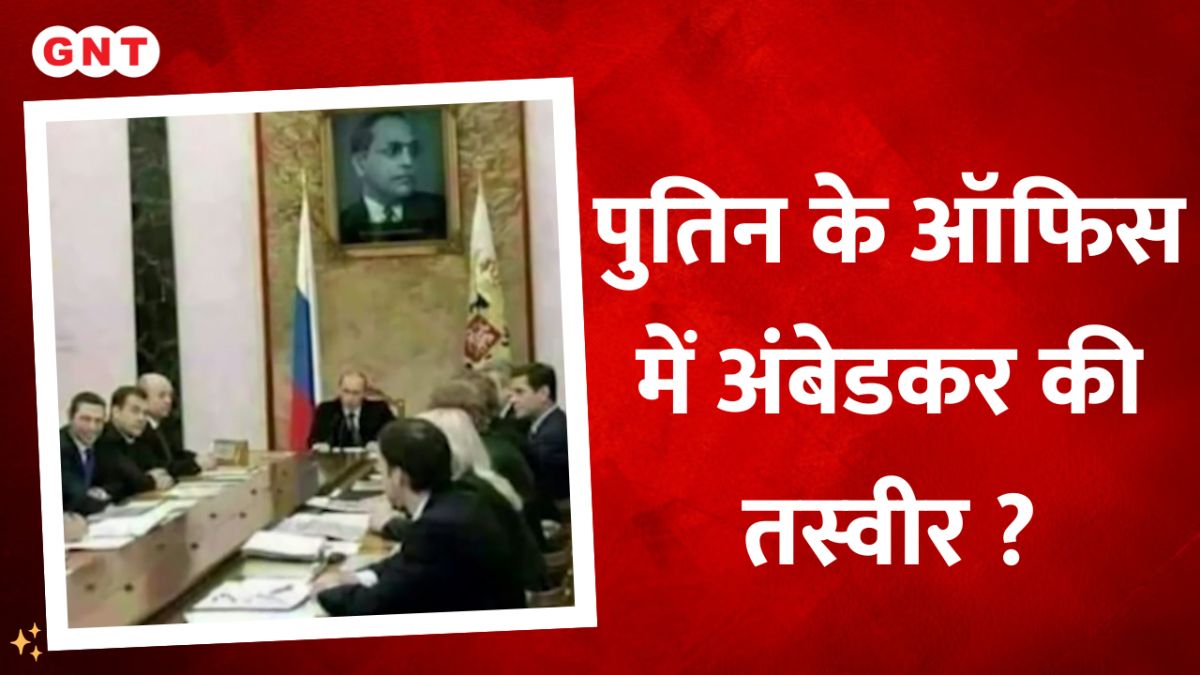 Fact Check: Vladimir Putin के ऑफिस में Bhimrao Ambedkar की तस्‍वीर ...