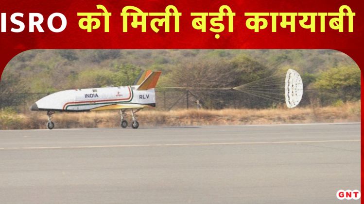 ISRO Reusable Launch Vehicle: ISRO को मिली बड़ी कामयाबी, रीयूजेबल लॉन्च ...