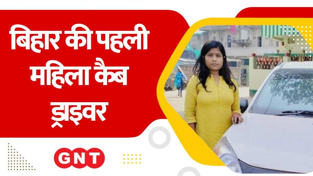 Bihar's First Cab driver: बिहार की पहली महिला कैब ड्राइवर, सात राज्यों ...
