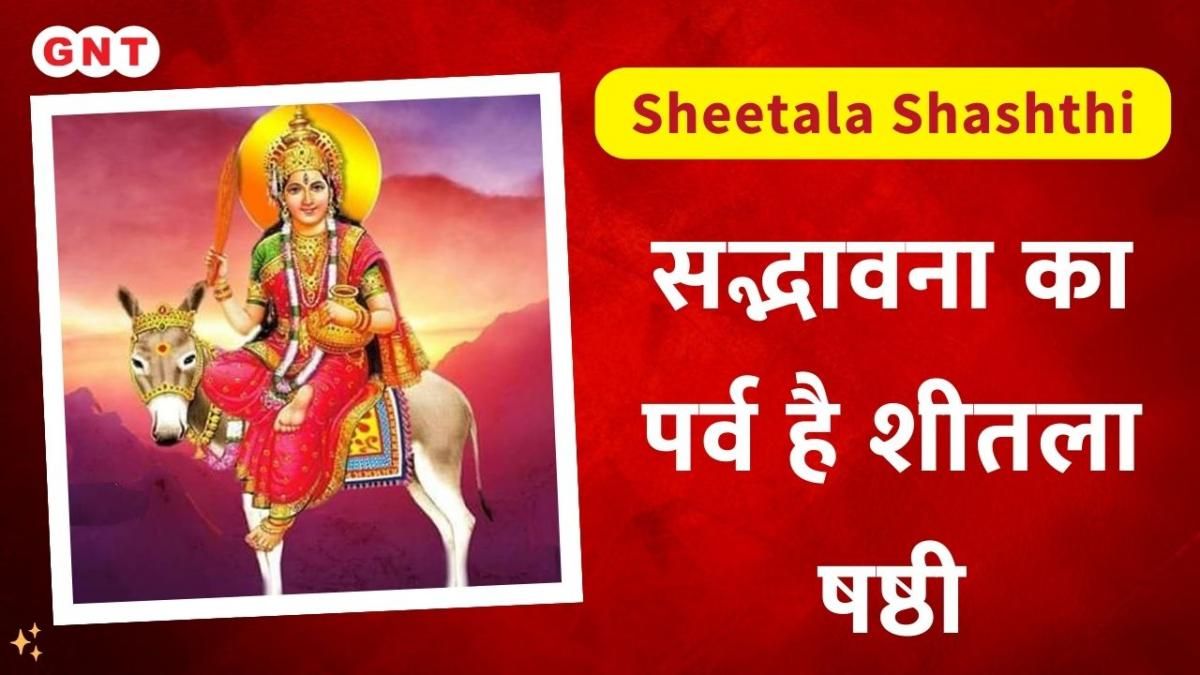 Sheetal Shashthi: धूमधाम से मना शीतला षष्ठी का पर्व, निकाली गई शिव ...