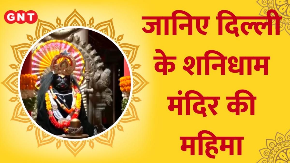 Delhi Shanidham Temple: दिल्ली के इस शनि मंदिर में लगी है शनि देव की ...