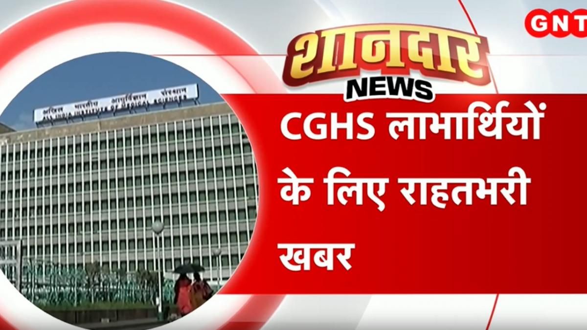 Good News: CGHS लाभार्थियों के लिए गुड न्यूज, इन जगहों पर मिलेगी कैशलेस ...