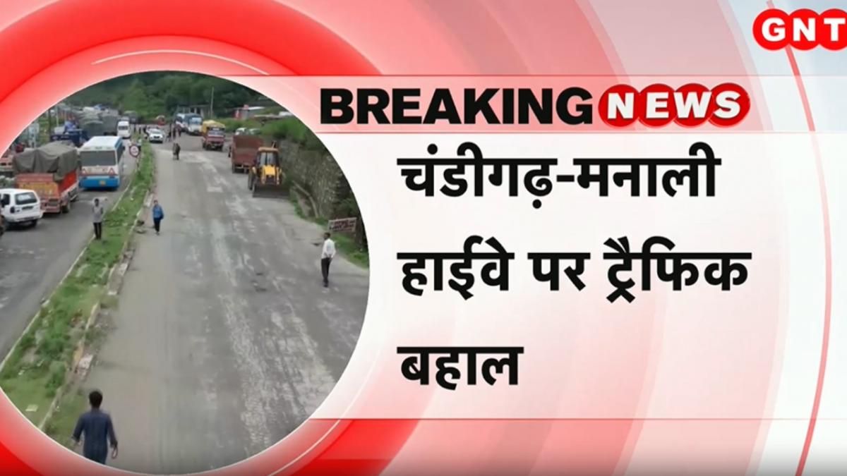 Good News: 22 घंटे बाद Chandigarh-Manali Highway पर ट्रैफिक बहाल, जानें डिटेल - GNT