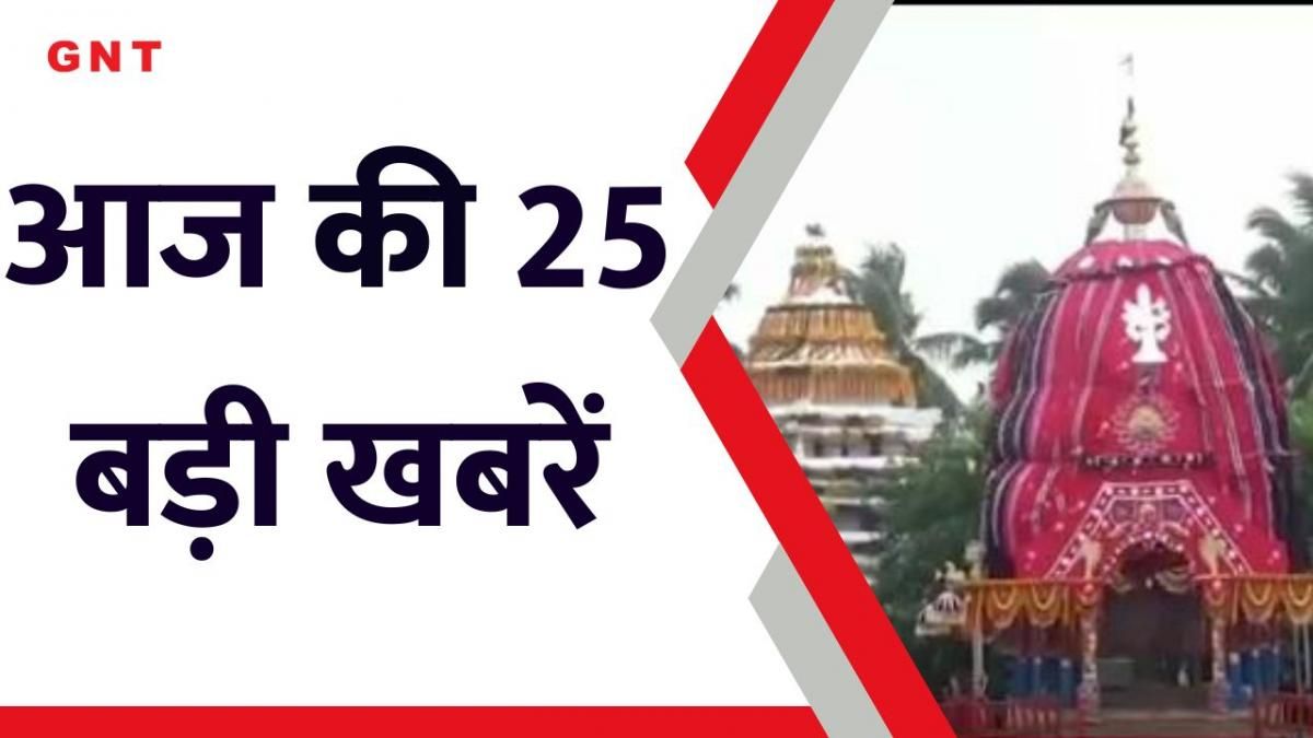 TOP 25 News: भगवान जगन्नाथ रथयात्रा के नौवें दिन पुरी से बहुदा रथ यात्रा हुई शुरू, देखें आज की ...