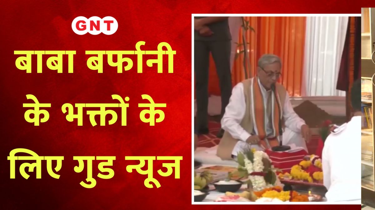 Baba Barfani के भक्तों के लिए गुड न्यूज़, श्रद्धालुओं के लिए सिधरा ...