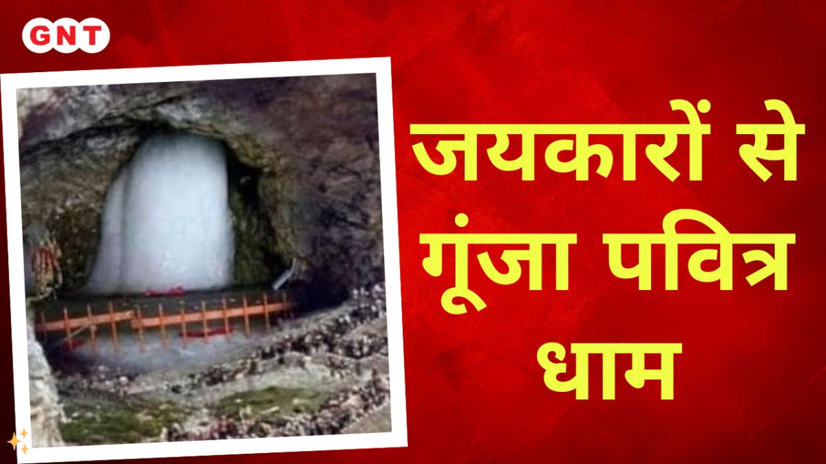 Amarnath Yatra: Baba Barfani की पवित्र गुफा में गूंजा जयघोष, हिमलिंग की ...