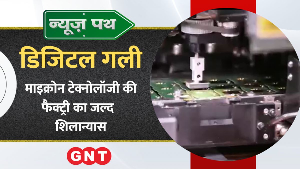 Micron Technology की फैक्ट्री का भारत में जल्द ही होगा शिलान्यास, देखिए टेक्नोलॉजी से जुड़ी बड़ी ...