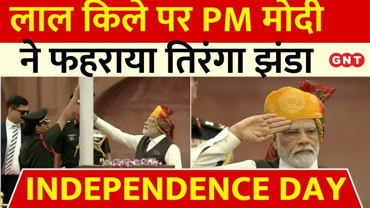 PM Narendra Modi Speech on Independence Day: देश मना रहा है 77वां स्वतंत्रता दिवस, लाल किले पर ...