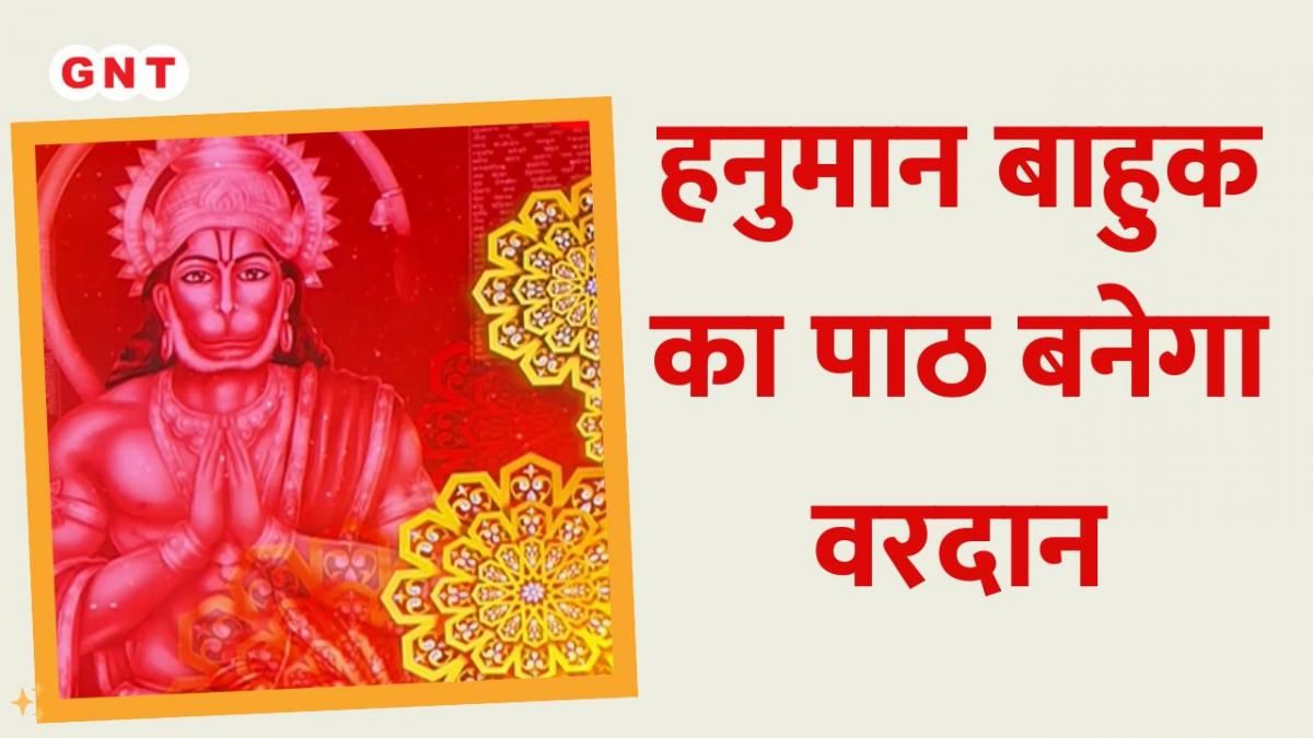 Hanuman Bahuk: सेहत की समस्याएं कर रहीं परेशान? हनुमान बाहुक का पाठ ...