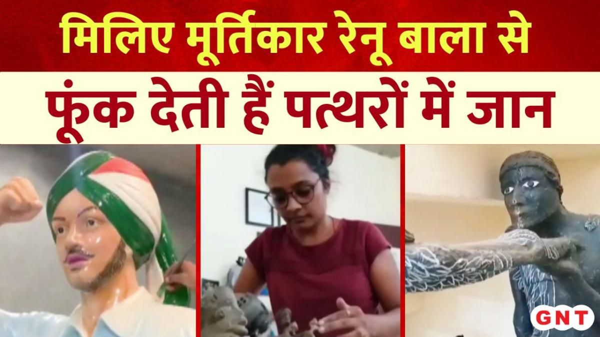 Pathankot Murtikar Renu Bala: पठानकोट की रेनू की मूर्तिकला की दुनिया ...