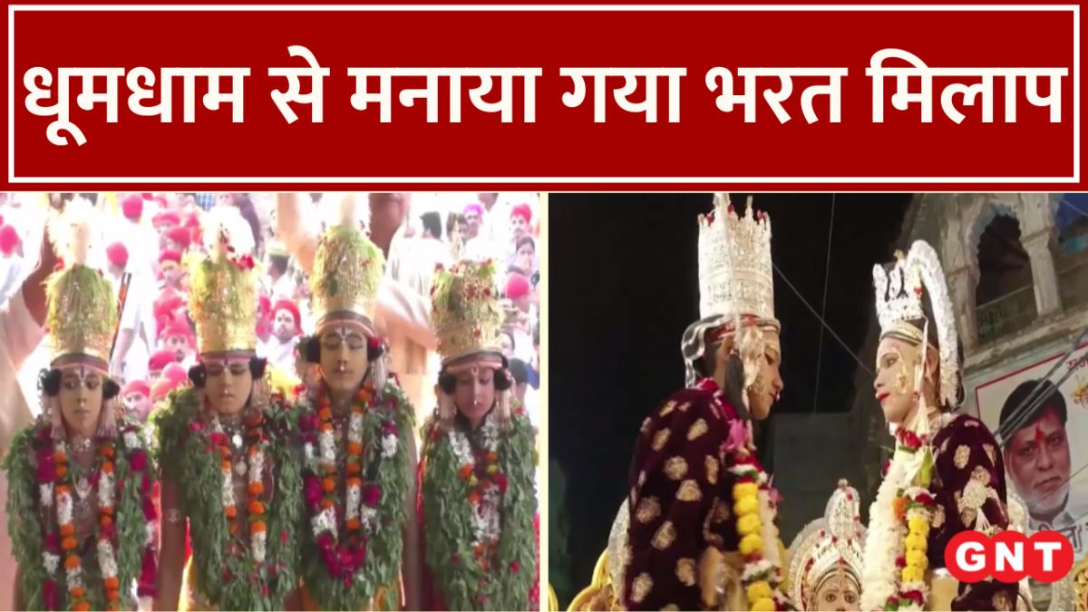Bharat Milap Celebration: वाराणसी और प्रयागराज में धूमधाम से मनाया गया ...
