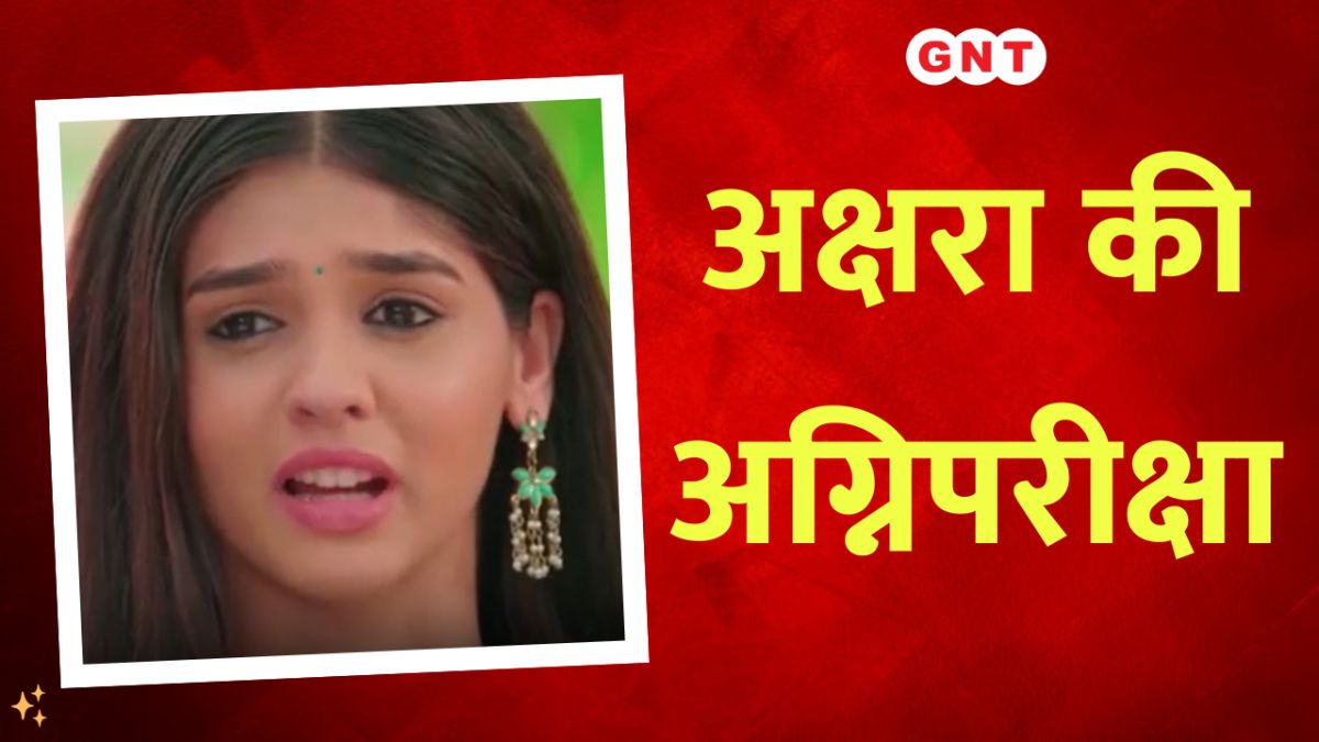 SBB: अभीर की स्कूल नहीं पहुंच पाई अक्षरा, कहानी में आया ट्विस्ट... देखिए 'ये रिश्ता क्या कहलाता ...