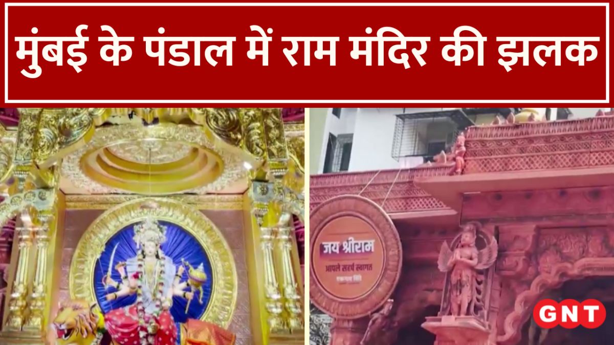 Mumbai Ram Temple Theme Pandal: मुंबई में बनाया गया राम मंदिर की थीम पर ...