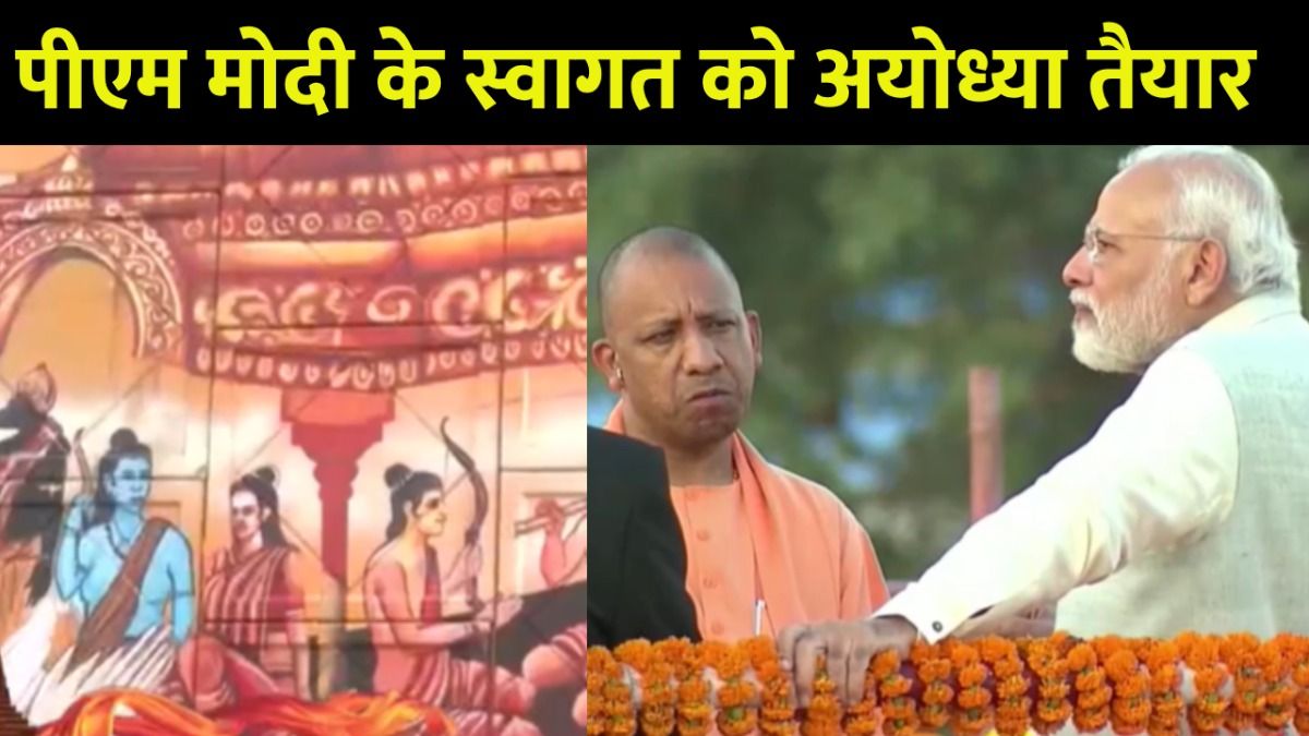 PM Modi Ayodhya Visit: साफ-सफाई और कड़ी सुरक्षा, पीएम मोदी के दौरे के लिए अयोध्या तैयार.. जानिए ...