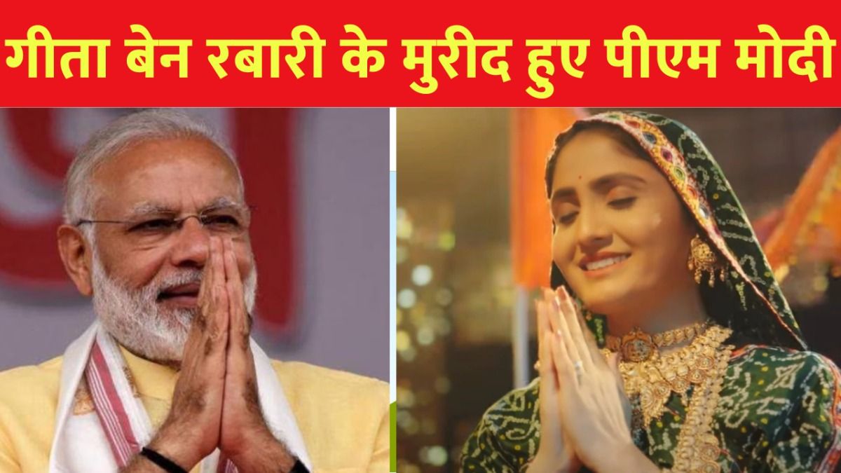 Singer Geeta Ben Rabari के मुरीद हुए PM Modi, शेयर किया उनका गाया भजन ...