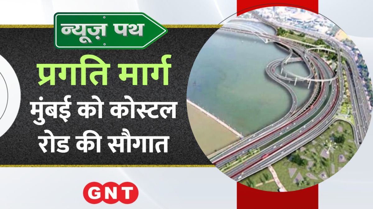 कहां तक पहुंचा Mumbai Coastal Road जानिए - GNT
