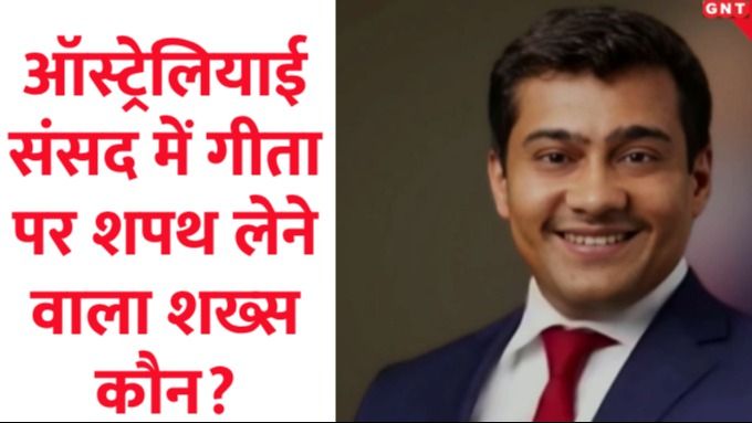 Varun Ghosh: ऑस्‍ट्रेलियाई सीनेटर ने गीता पर हाथ रखकर ली शपथ, समझें ...