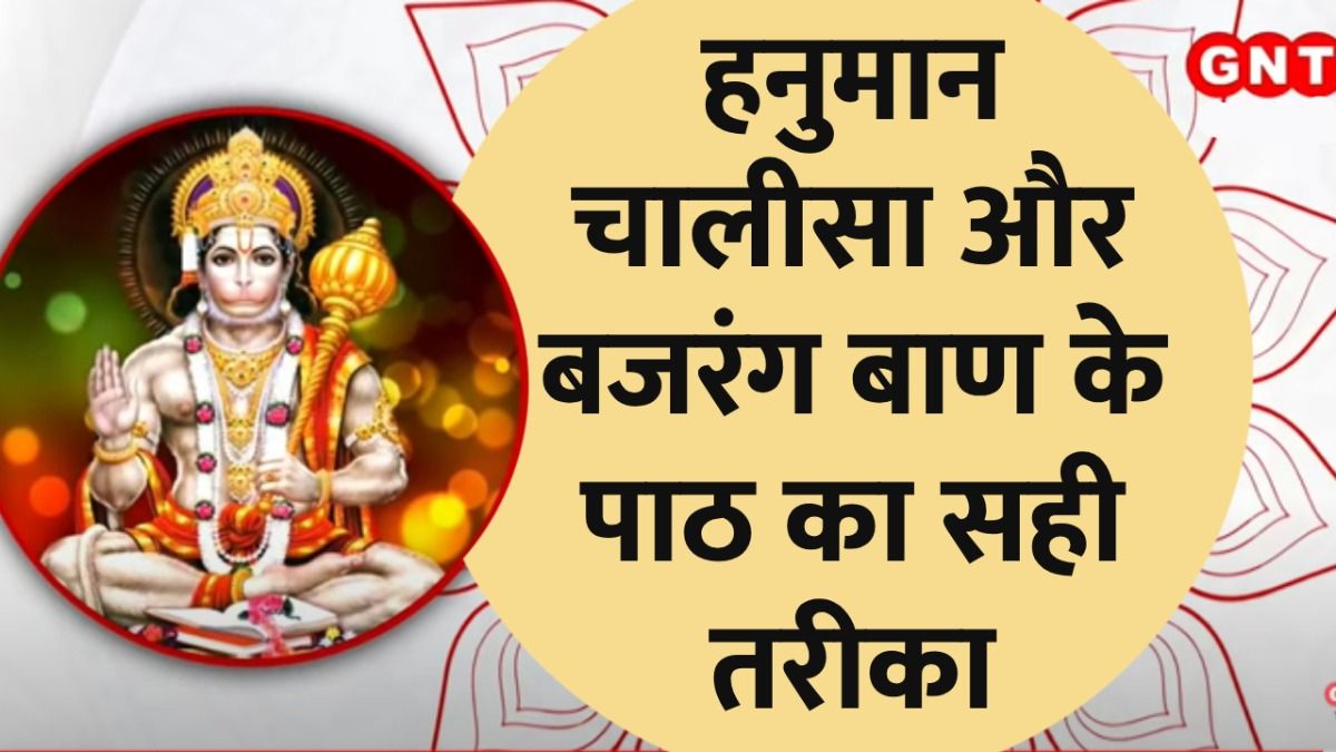 Lord Hanuman: कैसे करें Hanuman Chalisa और Bajrang Baan का पाठ? जानिए ...