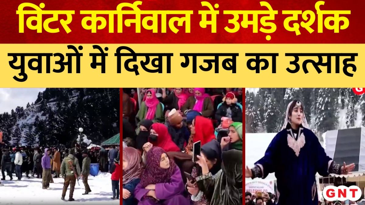 Kulgam Winter Carnival: कुलगाम में हुए विंटर कार्निवल में बड़ी संख्या ...