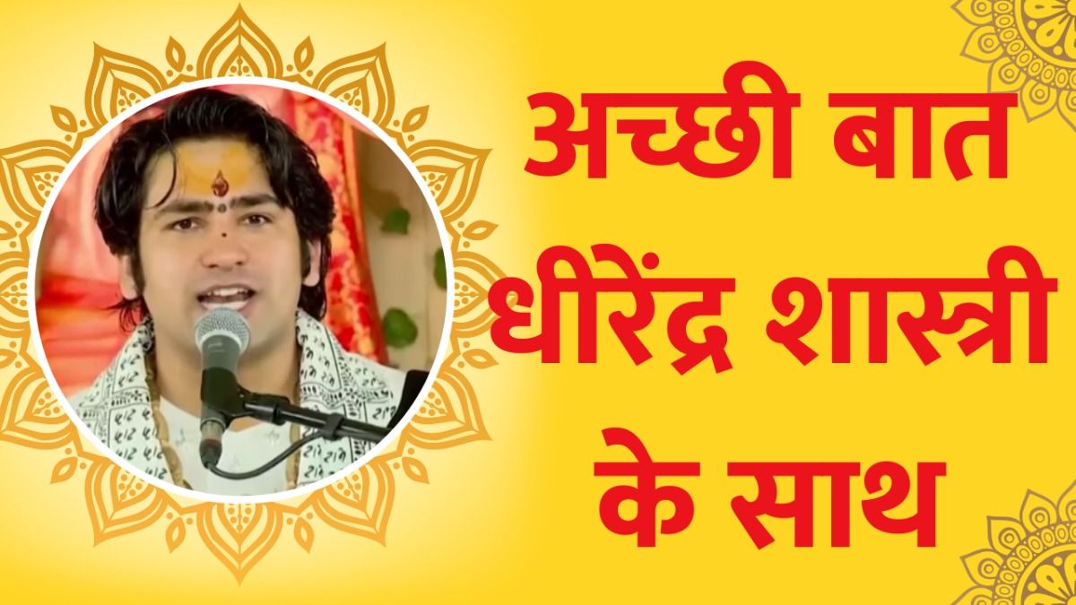 Acchi Baat: भगवान की कृपा हो..तभी सुन सकते कथा, देखिए अच्छी बात ...