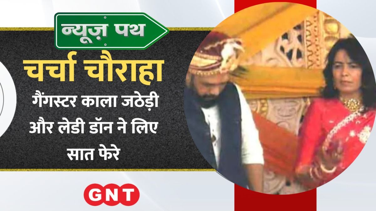 गैंगस्टर Kala Jathedi और लेडी डॉन Madam Minz की हुई शादी, वीडियो वायरल ...