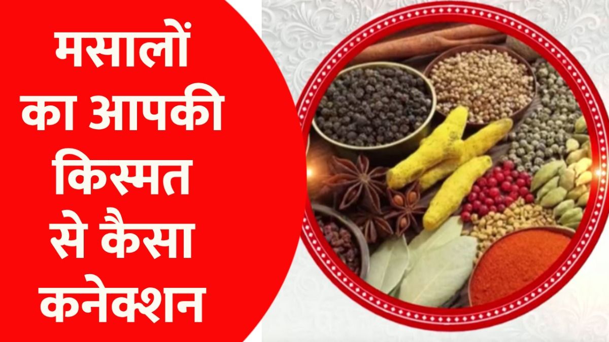 आपके जीवन को कैसे प्रभावित करते हैं मसाले, जानिए किस मसाले का किस ग्रह ...