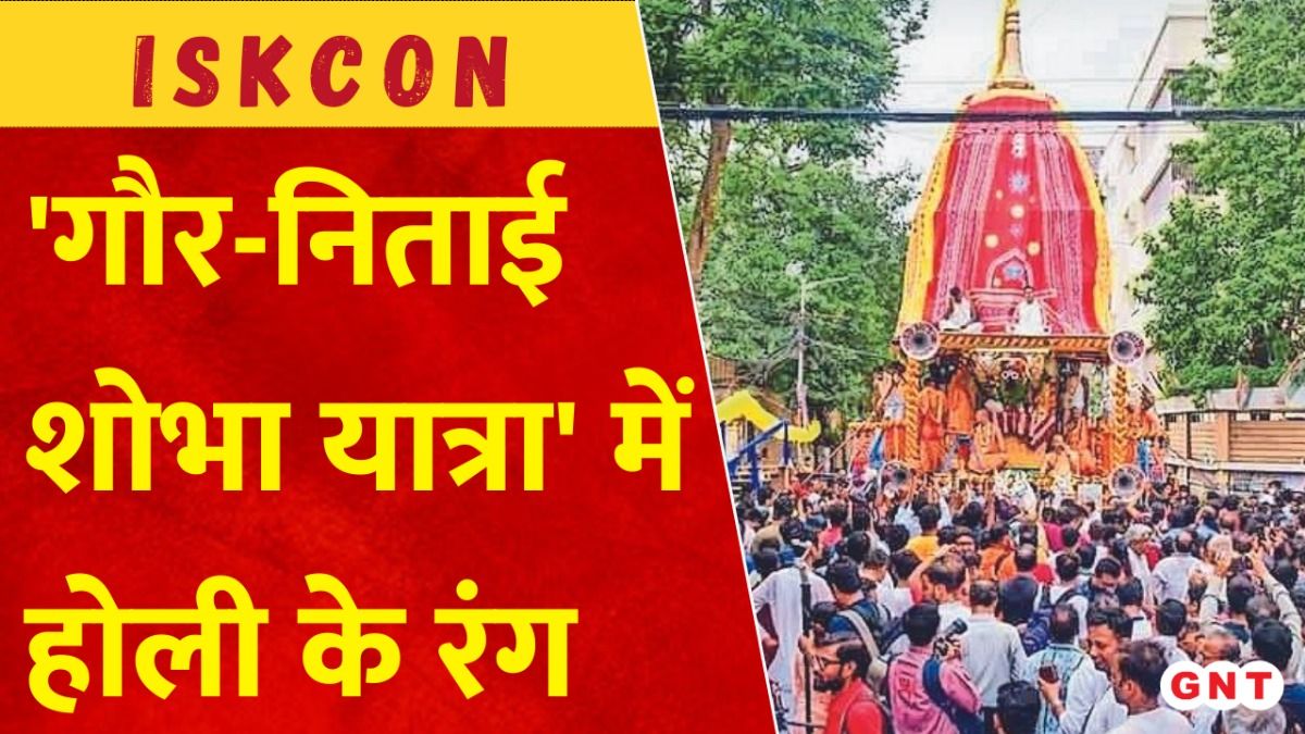 Gaur-Nitai Shobha Yatra: इस्कॉन मंदिर से गाजे-बाजे के साथ निकली गौर ...