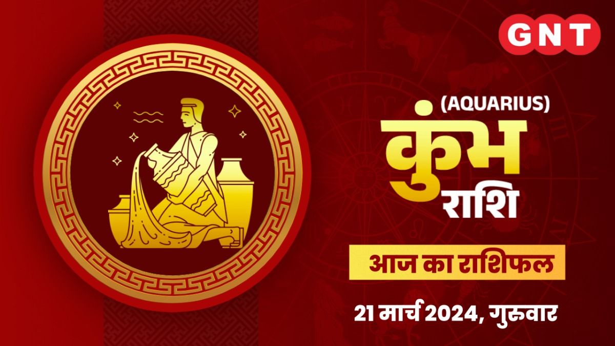 Aaj Ka Bhavishyafal Kumbh Rashi 21 March 2024: काम की अधिकता रहेगी ...