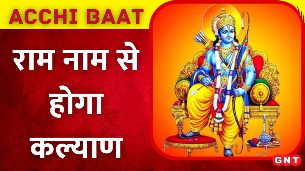 Acchi Baat: प्रभु की कृपा से बनेगा हर काम, देखिए अच्छी बात धीरेंद्र ...