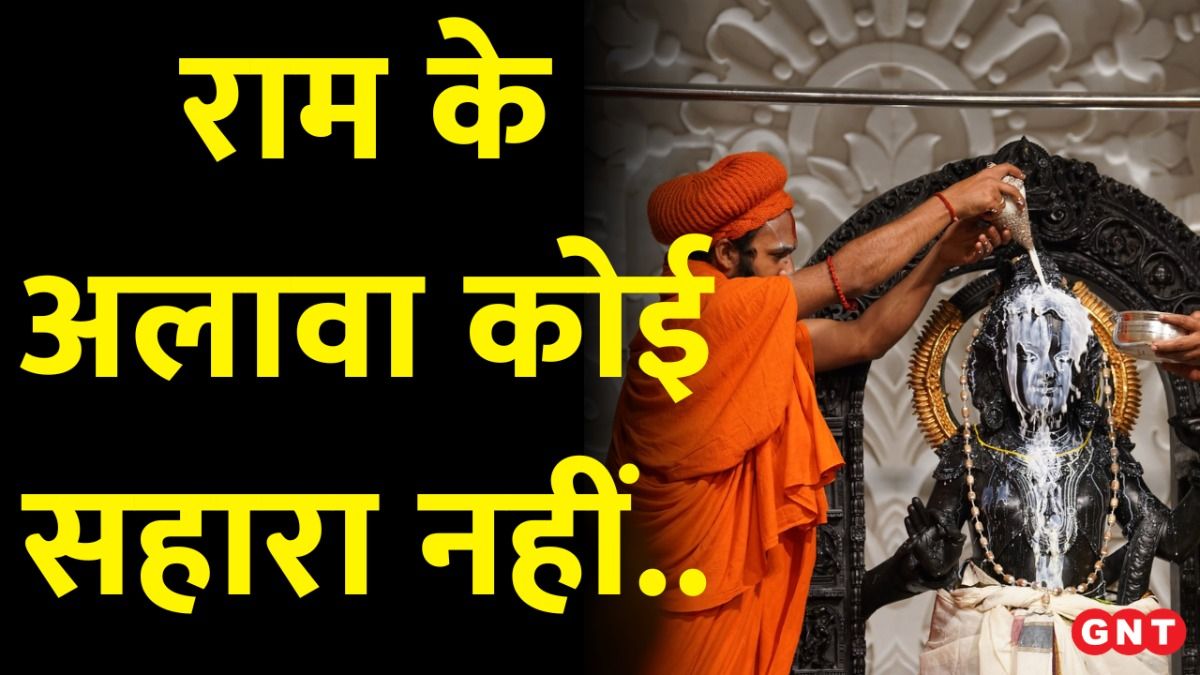 Achhi Baat: श्रीराम का नाम करेगा मनोकामनाएं पूरी, देखिए अच्छी बात ...