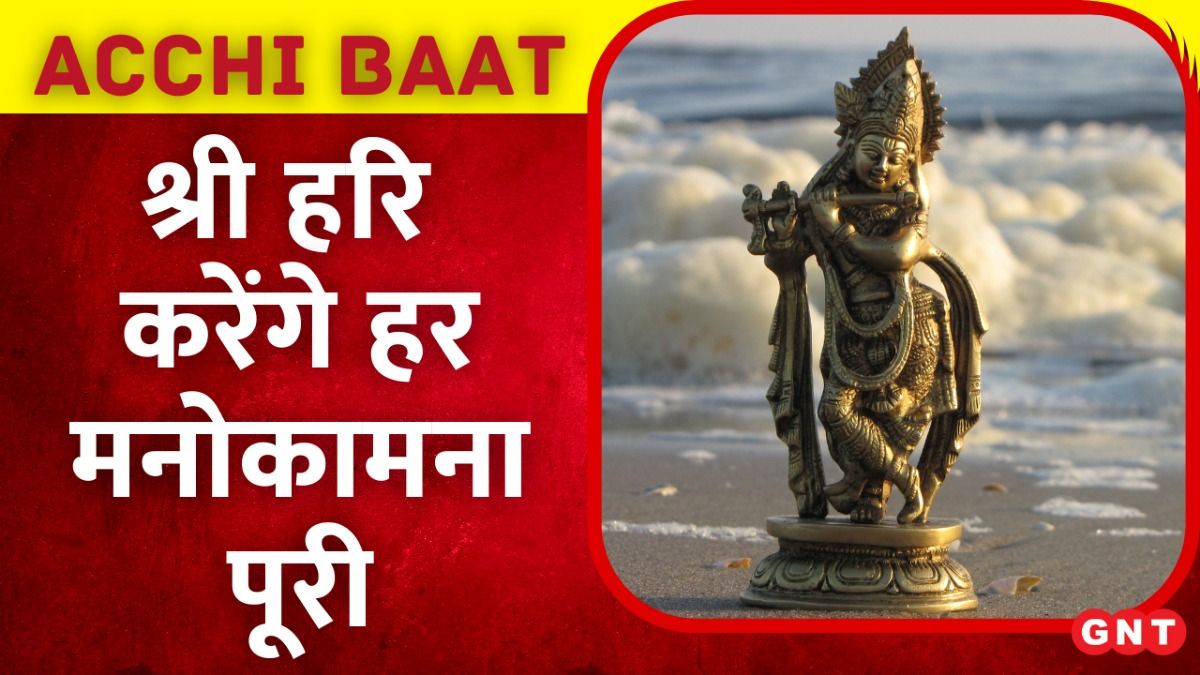 Achhi Baat: श्रीहरि की कृपा से होगी हर कामना पूरी, देखिए अच्छी बात ...